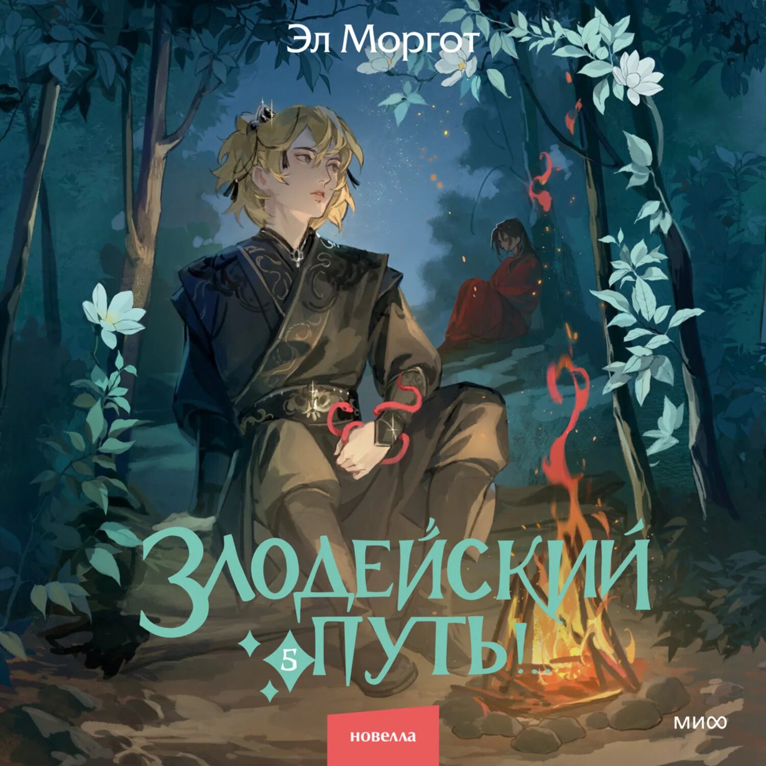 Злодейский путь. Том 5 [Аудиокнига]