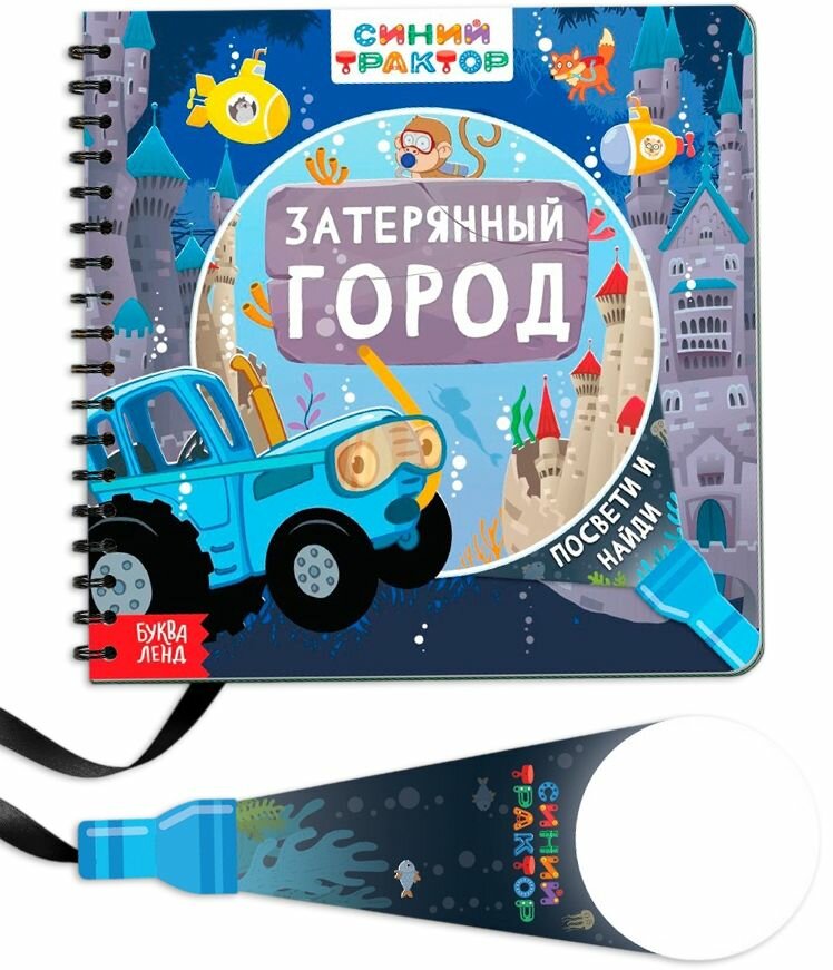 Секретная книга с фонариком "Затерянный город" Синий трактор, книга-квест для детей, обучающая книжка с заданиями, 19х19 см