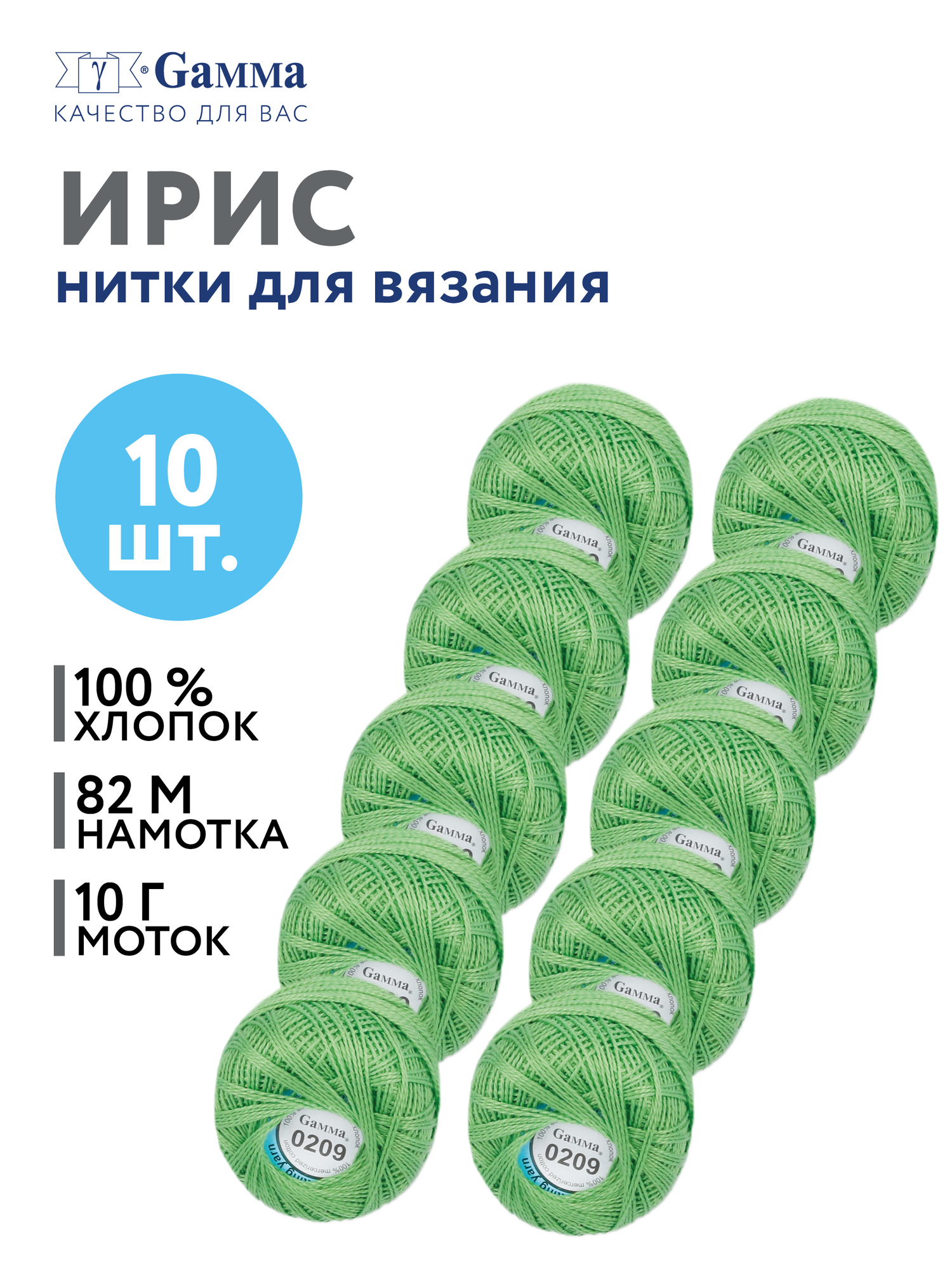 Пряжа нитки Ирис "Gamma" набор 10 мотков, хлопок, 82м, для вязания №0209 светло-зеленый