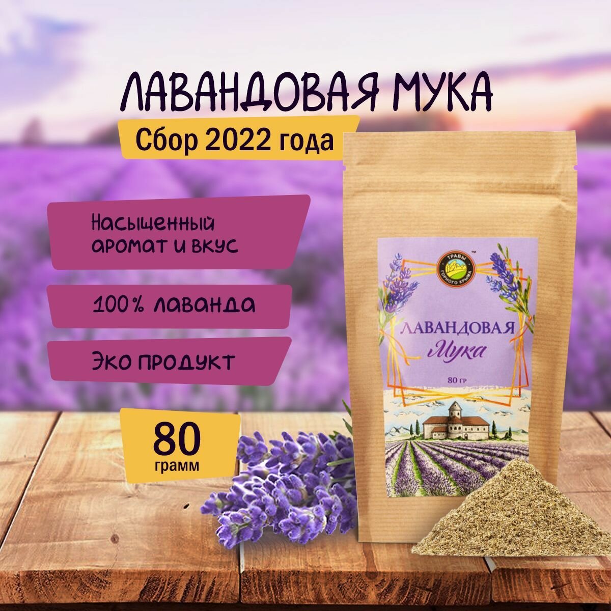 Лавандовая мука , 80 г