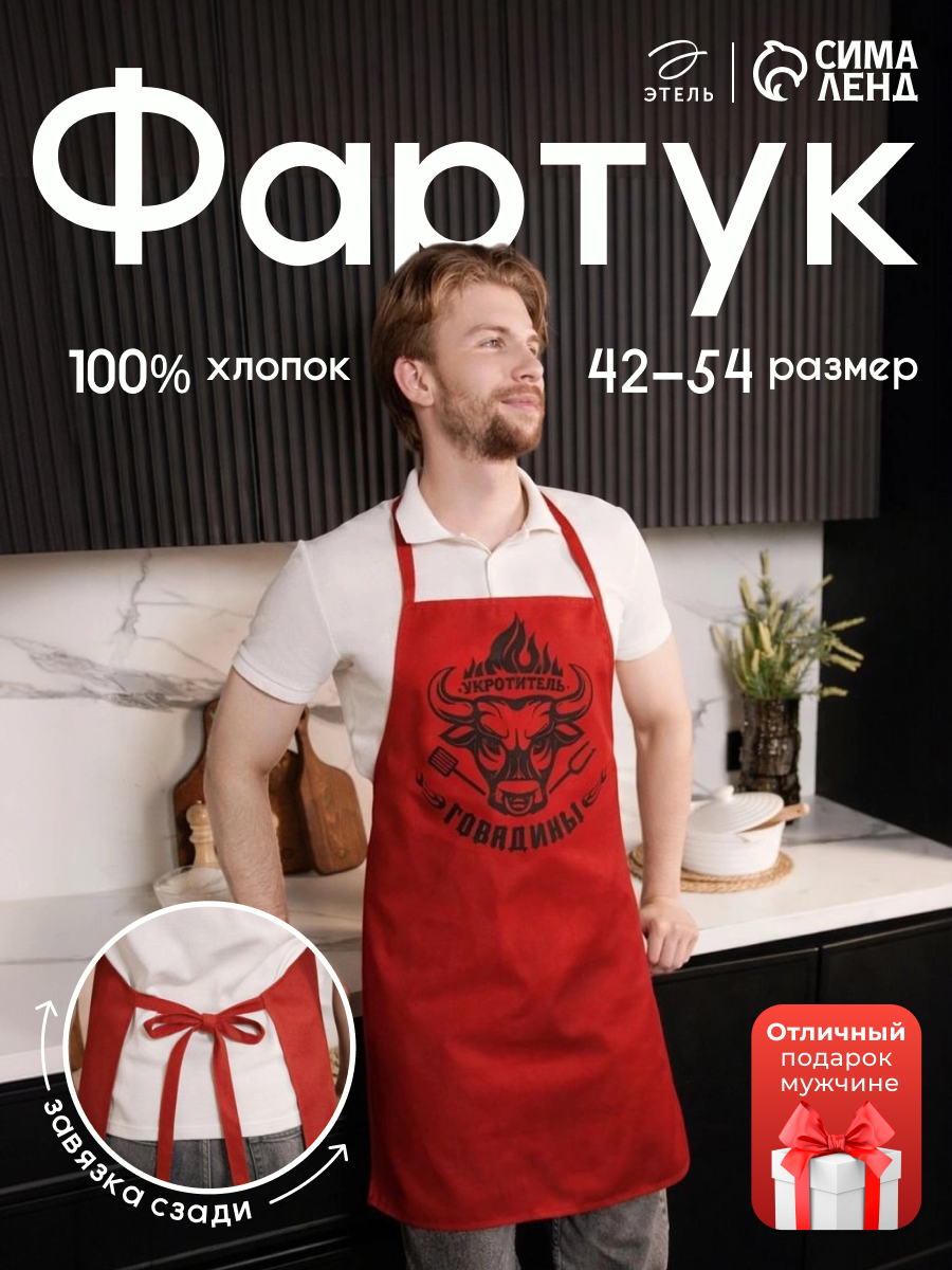 Фартук мужской Этель «Укротитель говядины», 77×75см, 100 % хлопок