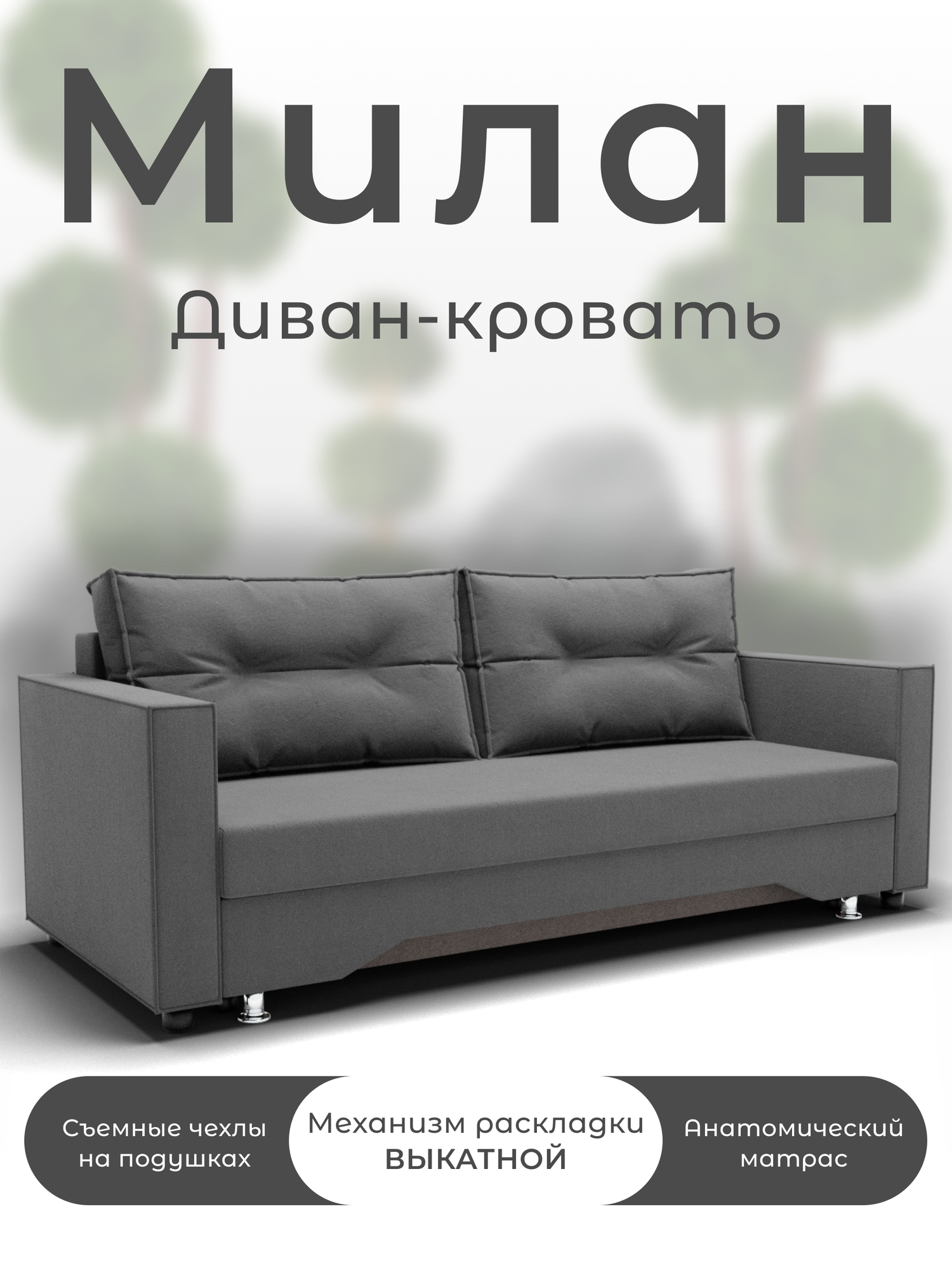 Прямой диван-кровать Милан Механизм трансформации "выкатной", велютта 32