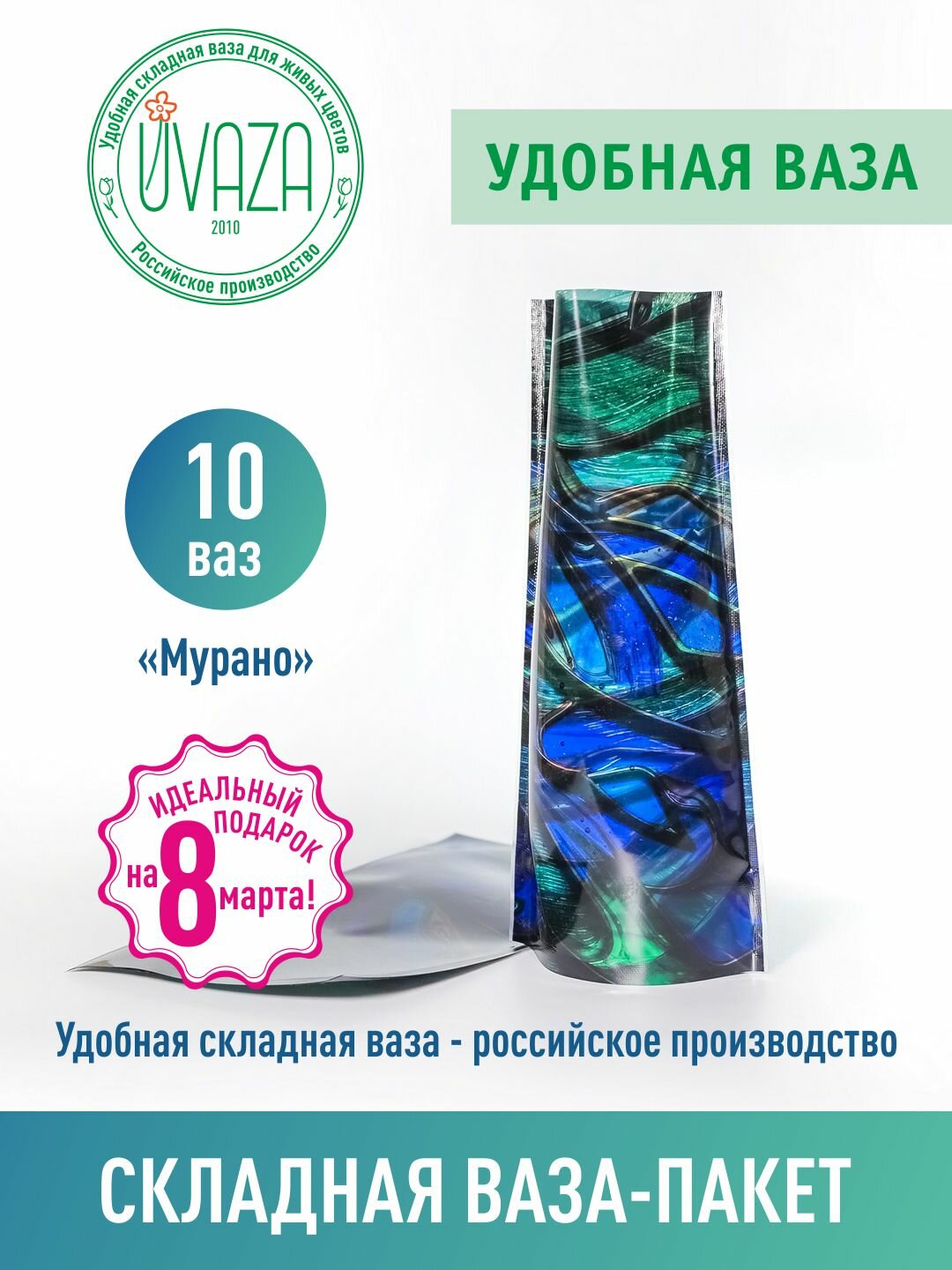 Удобная ваза-пакет складная для цветов, 10 штук, дизайн "Мурано". Аквабокс. Аквапак.