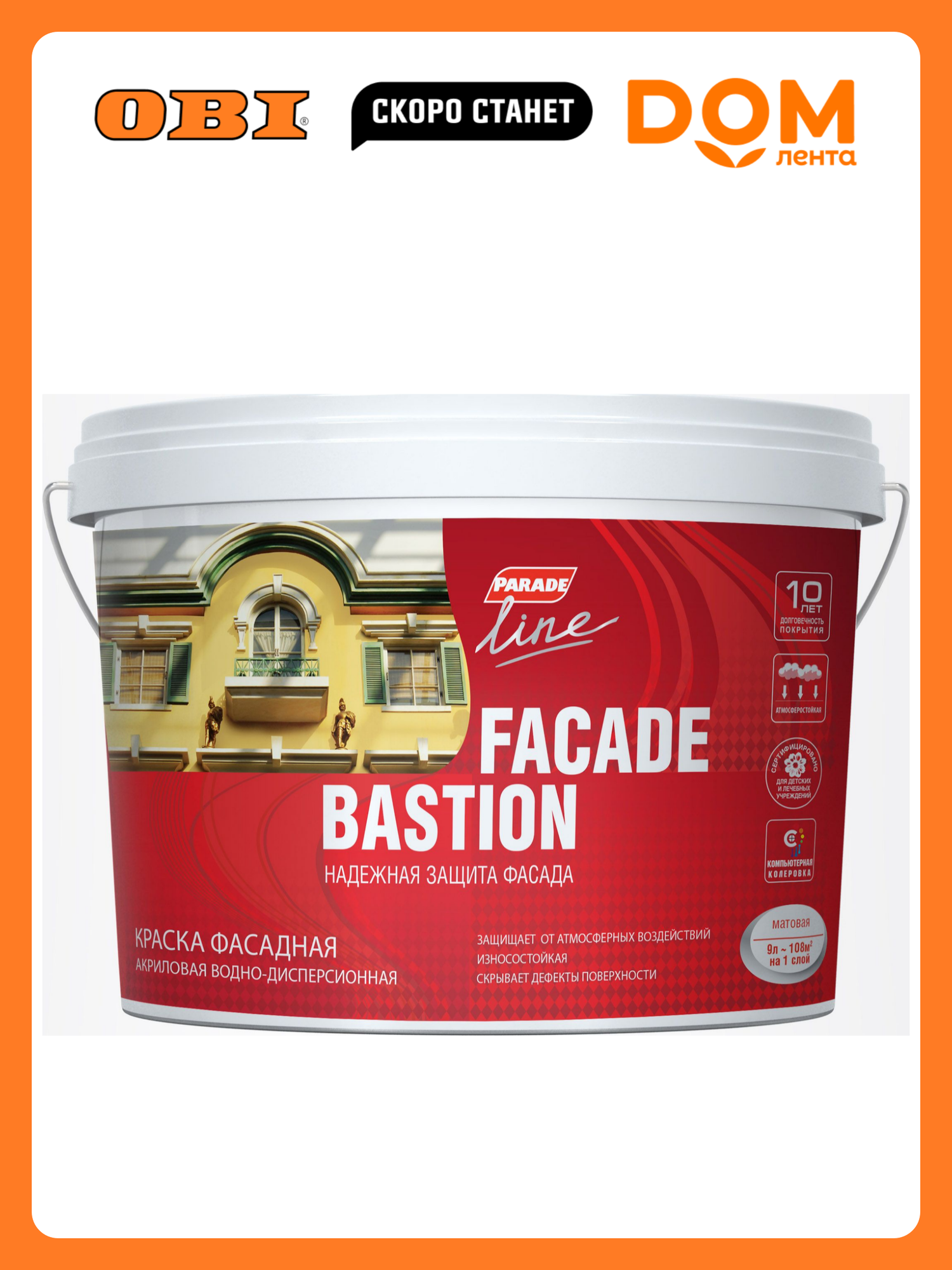 Краска Parade Facade Bastion фасадная матовая, база А, 9 Л