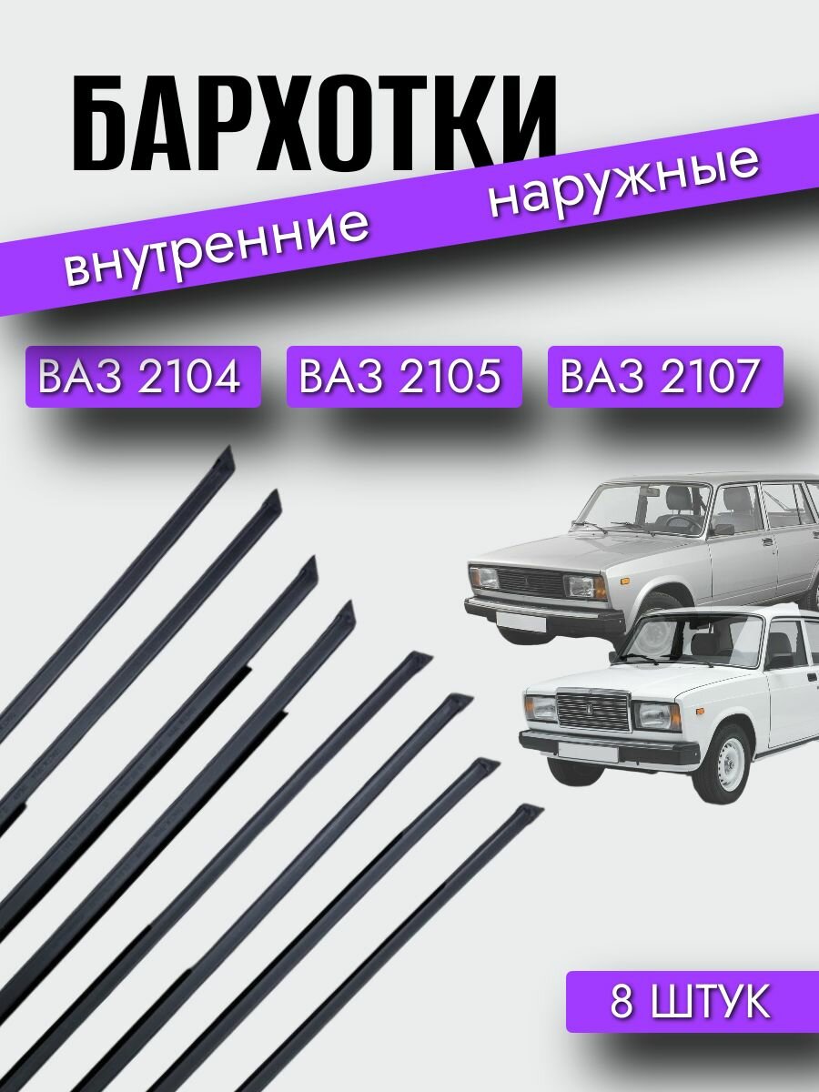 Бархотки с литыми наконечниками ВАЗ 2104, 2105, 2107 / AD Plastik