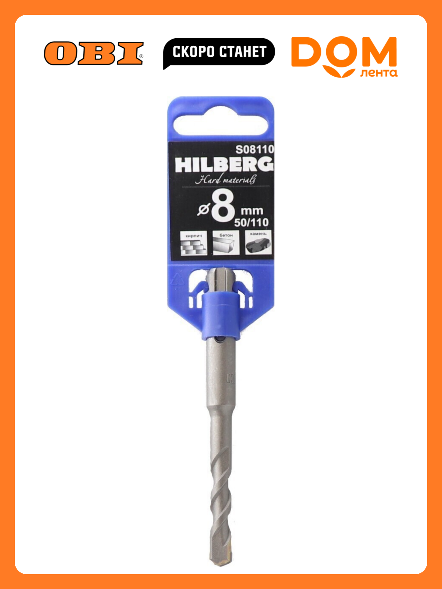 Бур для перфоратора по бетону 8x110 мм SDS-plus Hilberg S08110