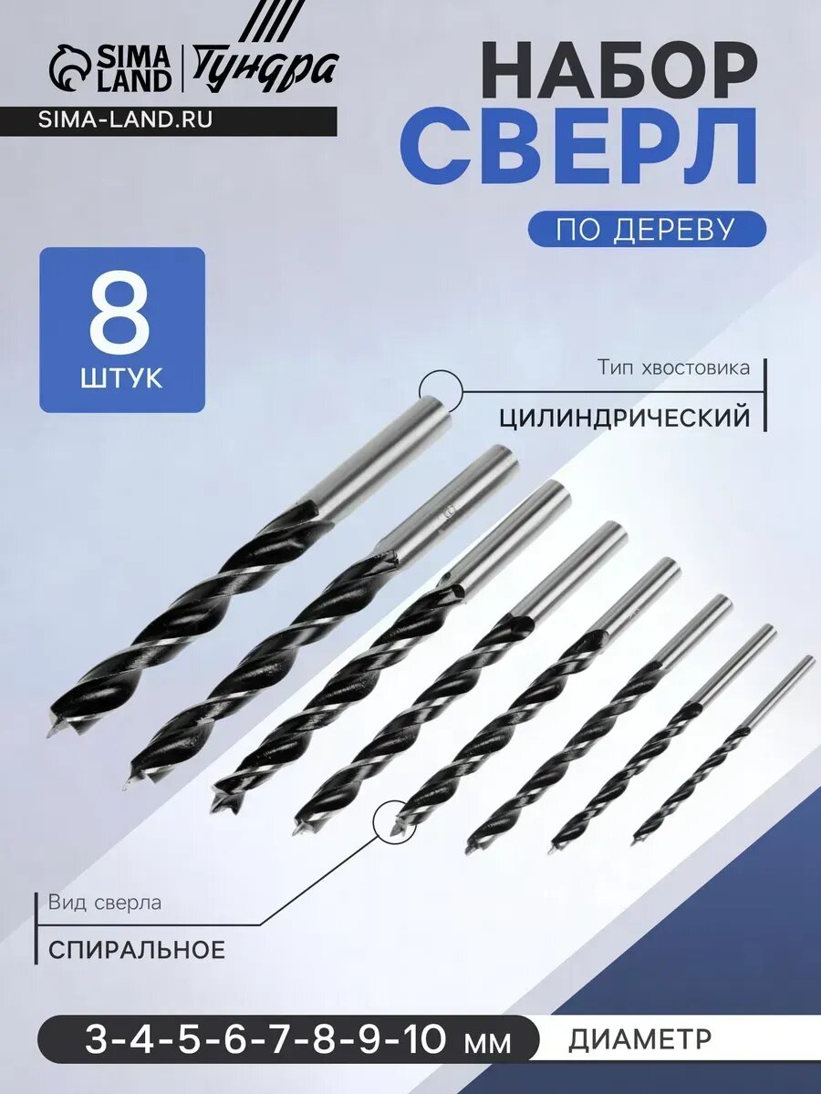 Сверла по дереву 3-4-5-6-7-8-9-10 мм, 8 шт