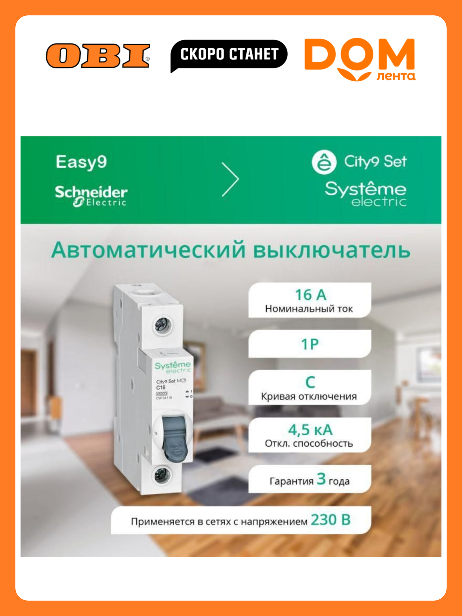 Выключатель автоматический модульный 1п C 16А 4.5кА City9 Set 230В SE C9F34116