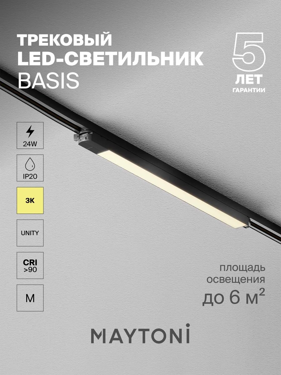 Светильник трековый светодиодный Maytoni TR000-1-24W3K-B, 170-265, IP20,