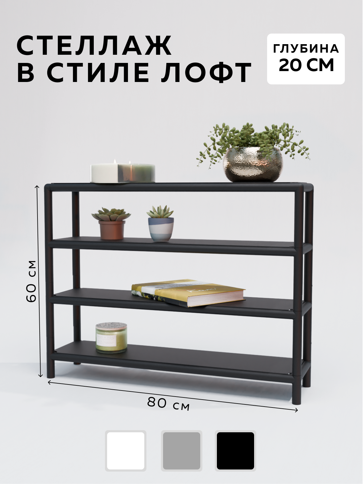 Стеллаж - этажерка в стиле лофт металлические, мебель лофт для гостиной прихожей спальни ванной кухни, полки напольные столик, обувница, подставка для цветов, 4 полки, 20х80x60 см, Чёрный, Delta-Loft