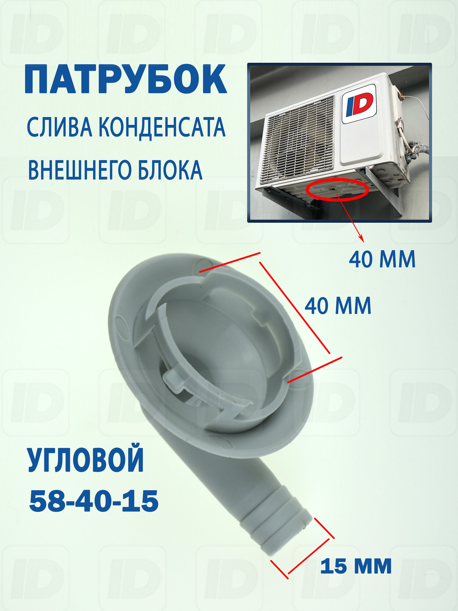 Патрубок слива конденсата внешнего блока 58-40-15мм (угловой)