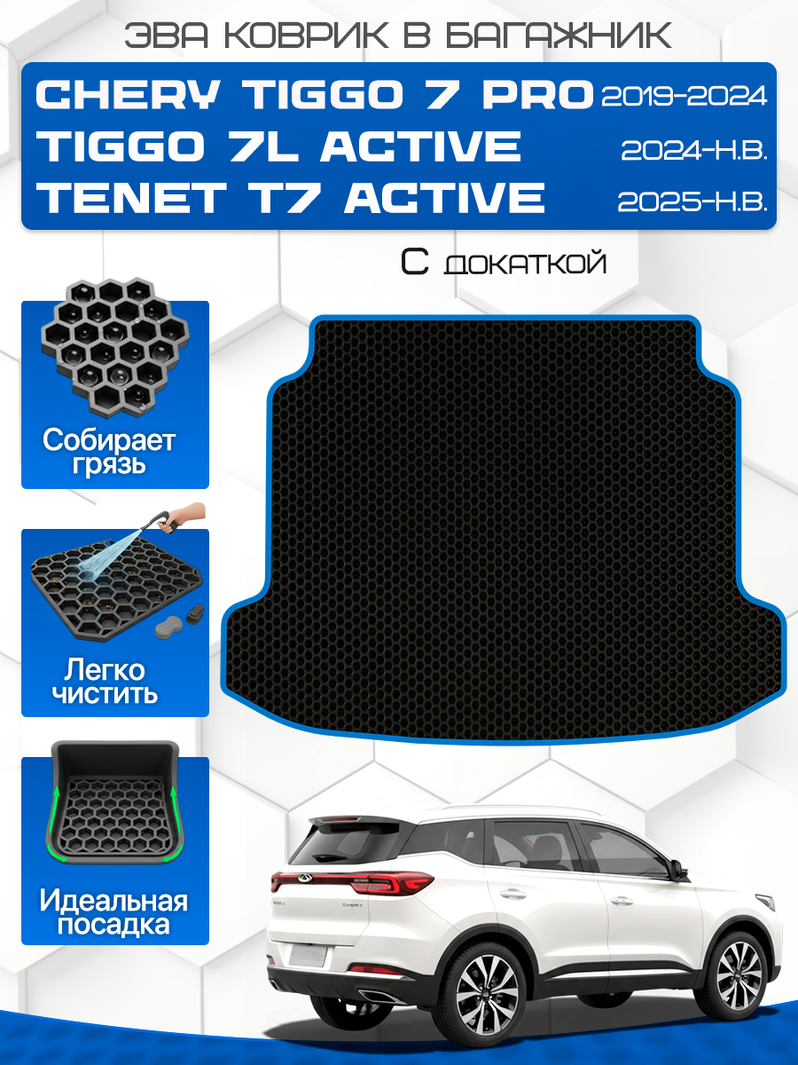 Эва коврик в багажник для Chery Tiggo 7 Pro 2019-2024, Cherry Tigo 7L 2024-н. в. (комплектация Active), Tenet T7 2025-н. в. (комплектация Active) с докаткой, черный с синим кантом(Чери Тигго 7 Про, 7 л (Актив), Тенет Т7)