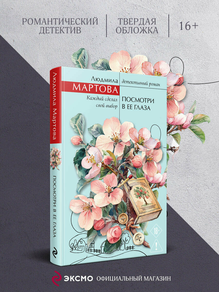 Мартова Л. Посмотри в ее глаза