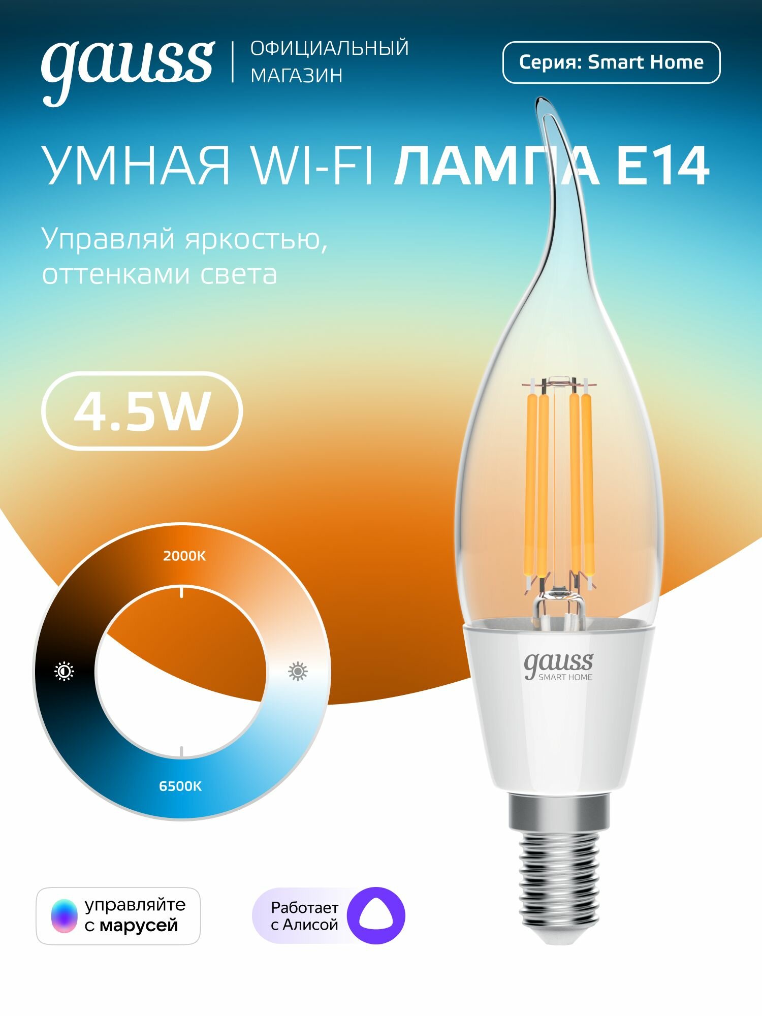 Умная лампочка Е14 Свеча на ветру 4,5W 2000-6500K Wi-Fi SmartHome с изм. темп, диммируемая Gauss Filament