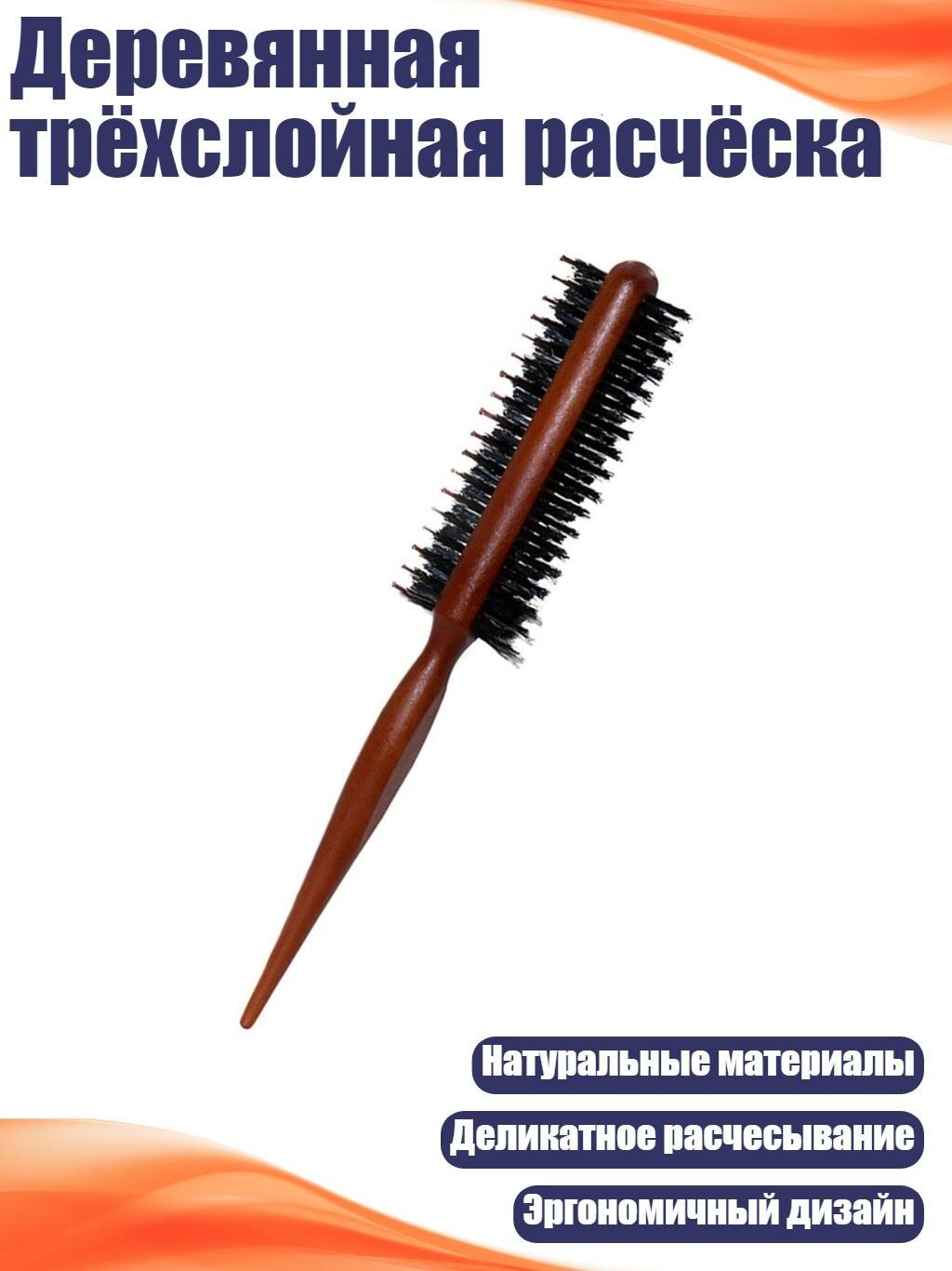 Деревянная трёхслойная расчёска