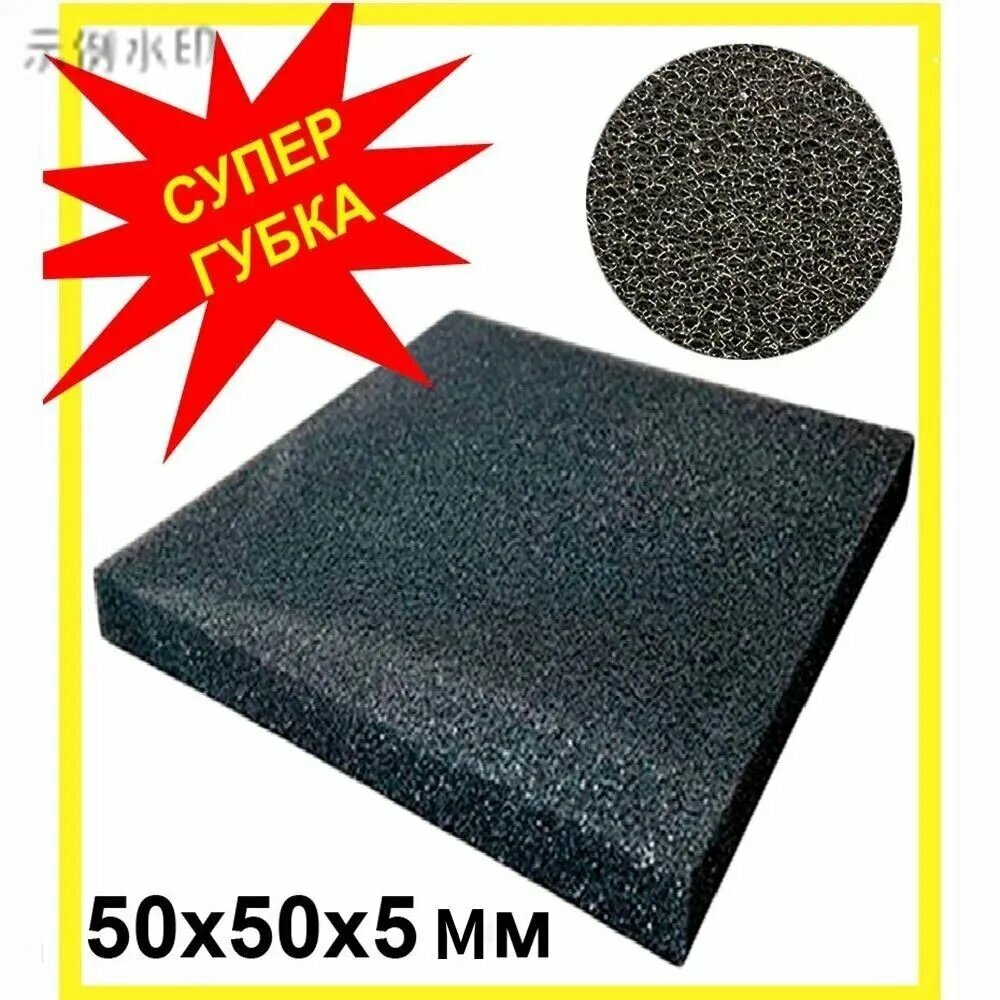Губка 50х50х5MM BARBUS SPONGE 001 для механической фильтрации и наполнения аквариумного фильтра.