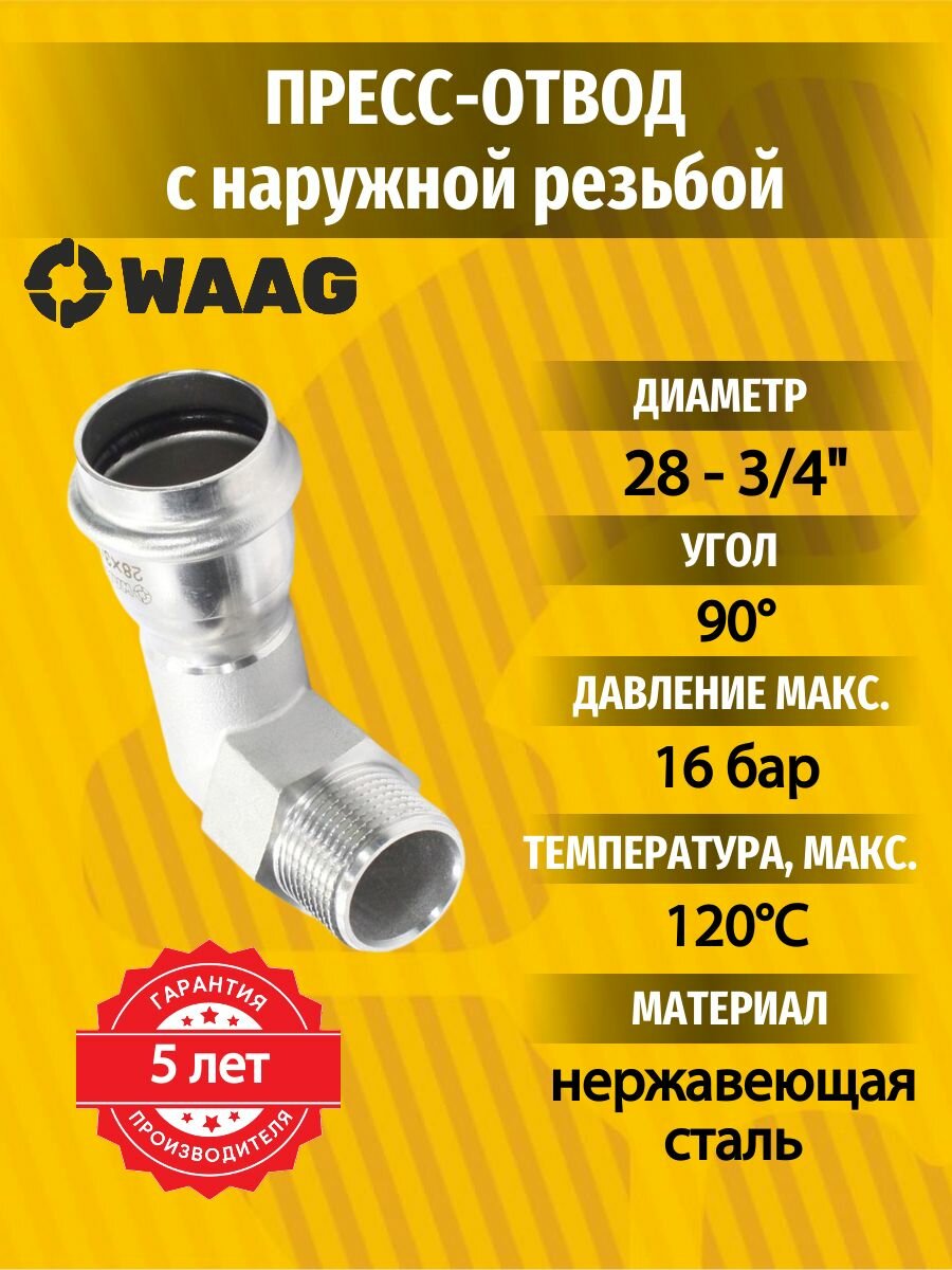 Отвод 90 пресс - резьба наружная 28-3/4", сталь нержавеющая, WAAG Heavy Inox