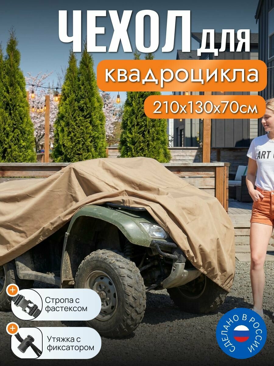 Чехол для квадроцикла, 210х130х70см, песочный