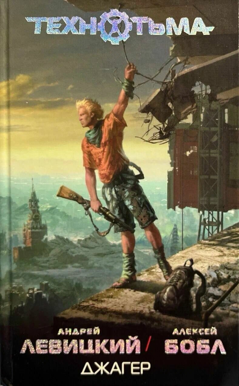 Джагер /Левицкий А. Бобл А./