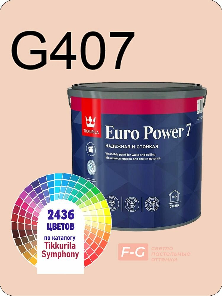 Краска для стен и потолков Tikkurila Euro Power 7 2,7л. светло-пастельные оттенки G407