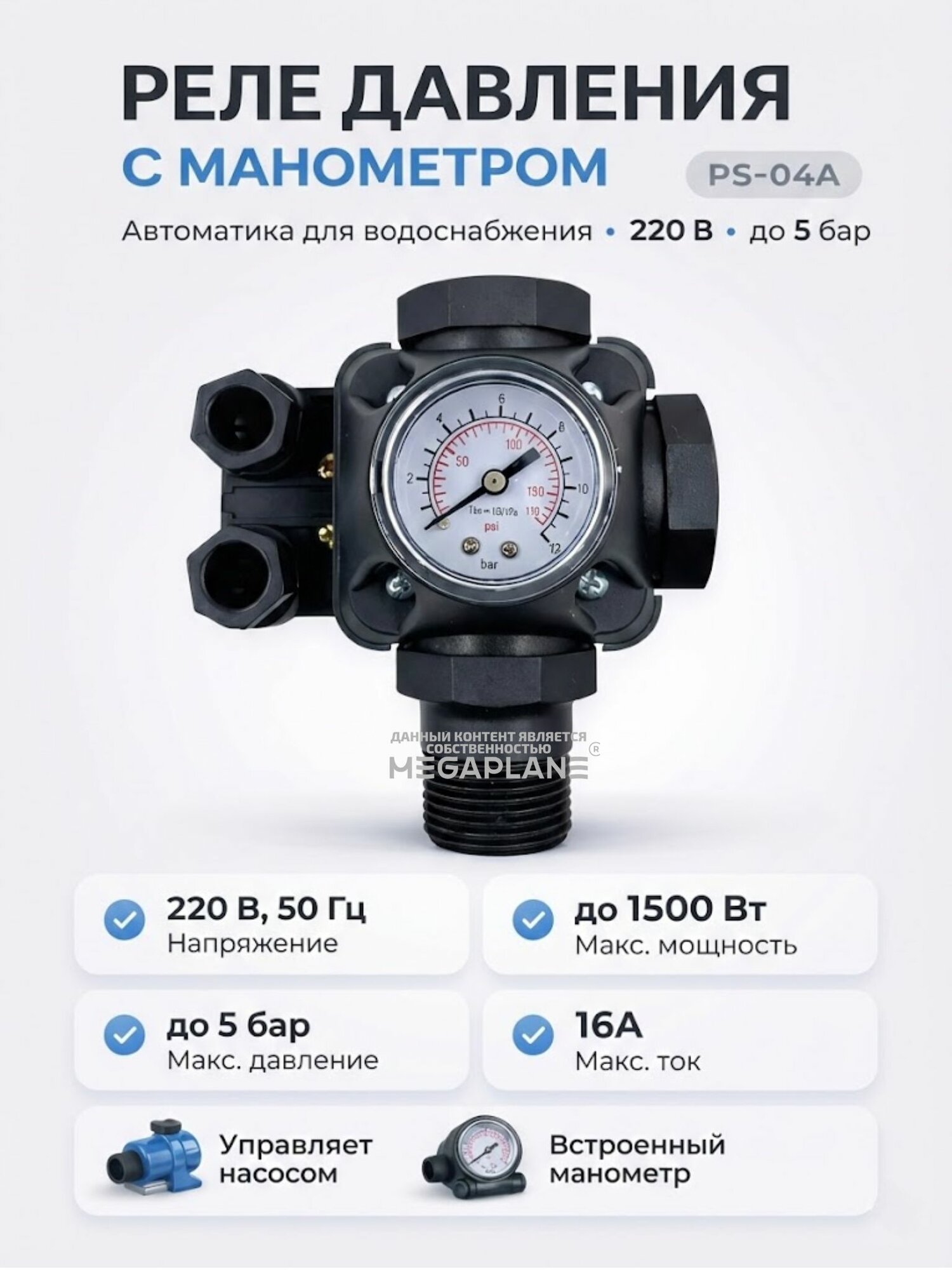 Реле давления со встроенным манометром TIM PS-04A