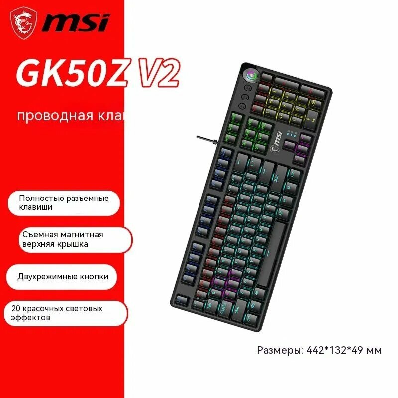 Клавиатура проводная MSI GK50Z V2, (BOX Red), Английская раскладка, черный