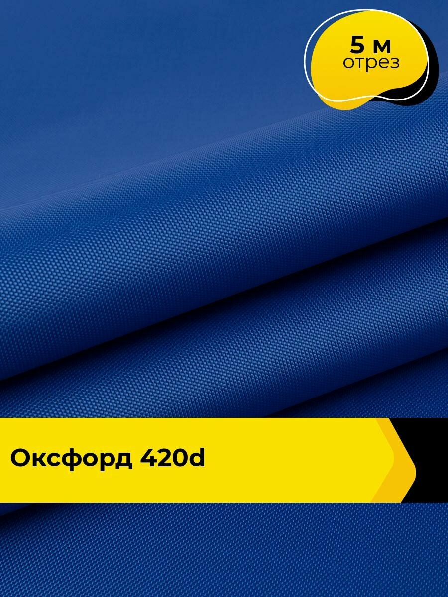 Ткань Оксфорд 420D ПУ тентовая водоотталкивающая для улицы, для шитья курток, палаток, тентов, сумок, отрез 5 м*150 см, цвет синий