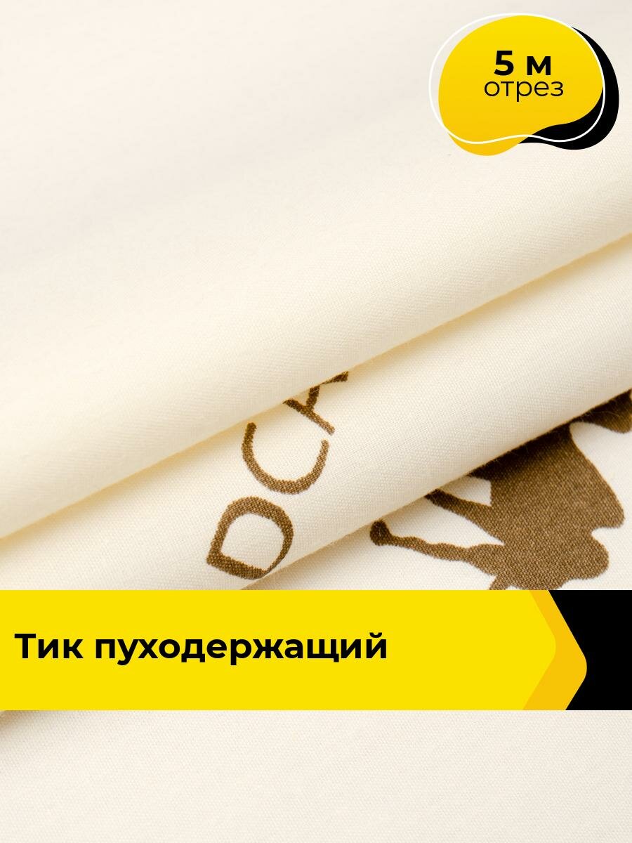 Ткань Тик наволочный для наперников пуходержащий, отрез 5 м*220 см, цвет молочный