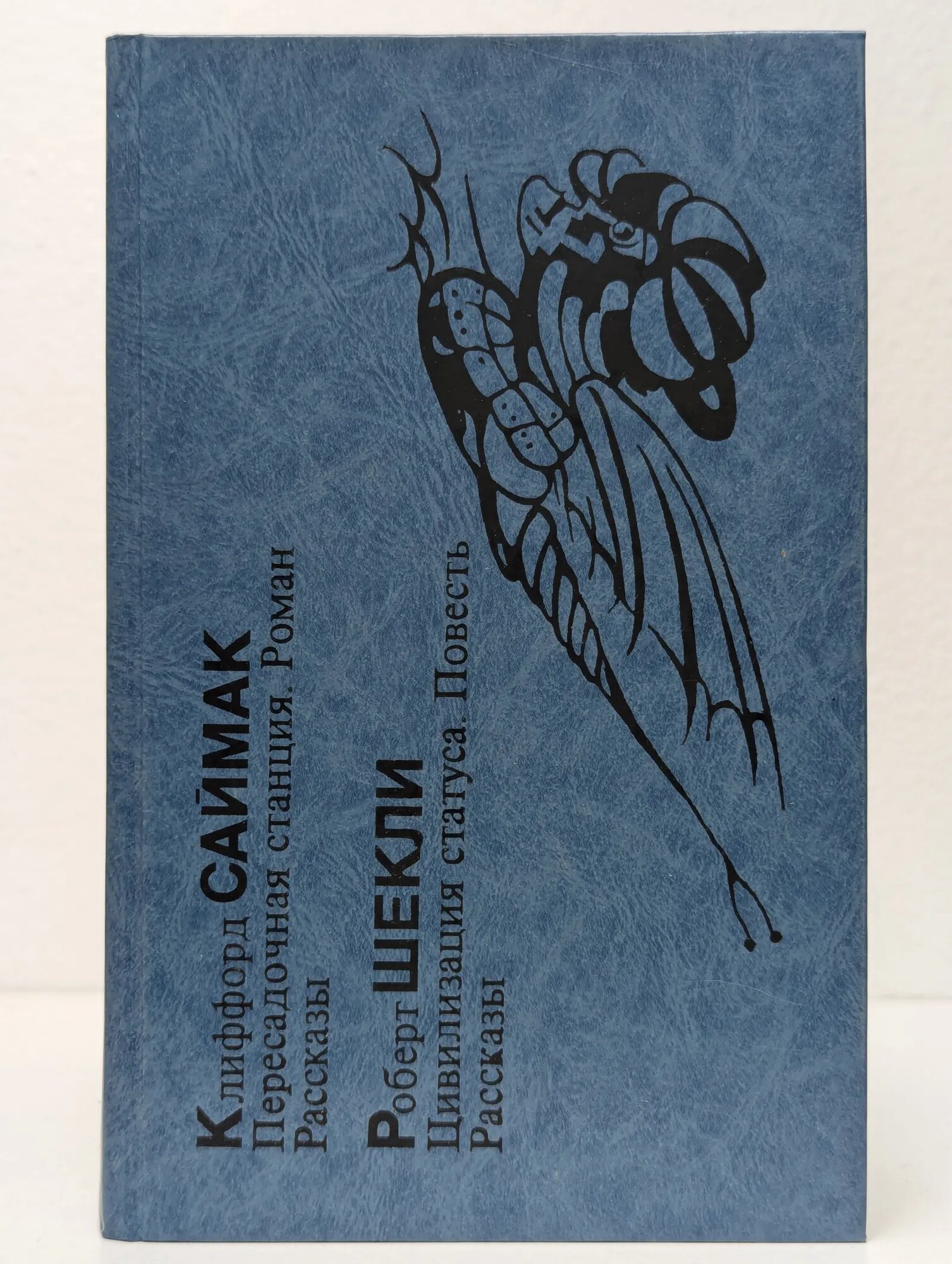 Пересадочная станция. Цивилизация статуса Шекли Роберт, Саймак Клиффорд Дональд 1990