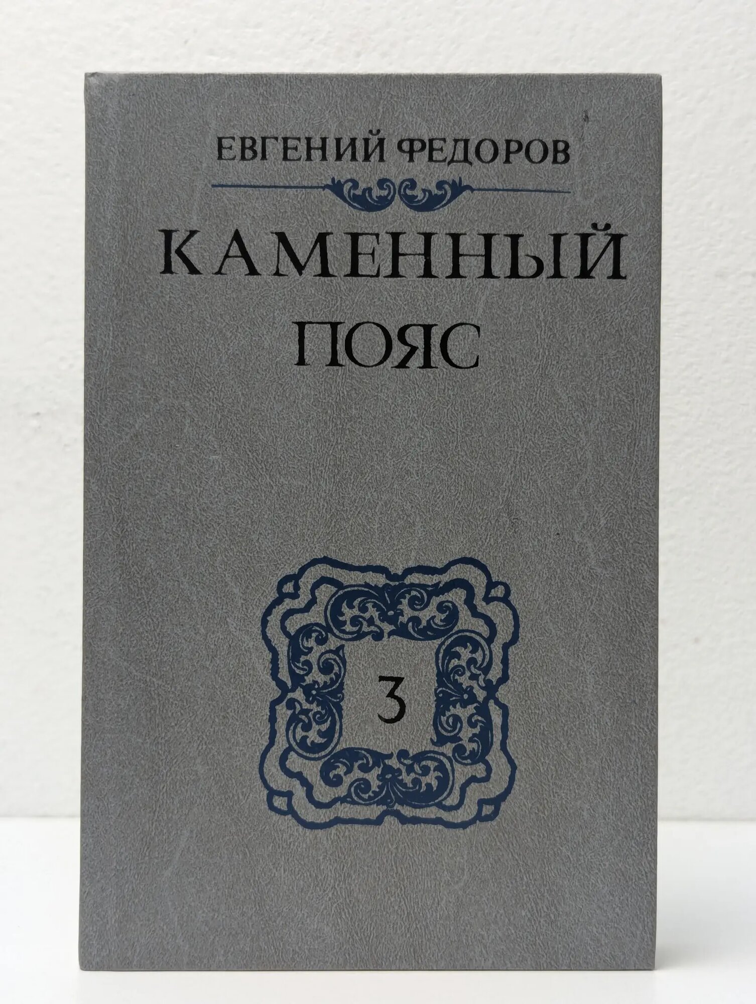 Каменный пояс. Книга 3 Федоров Евгений Александрович 1989