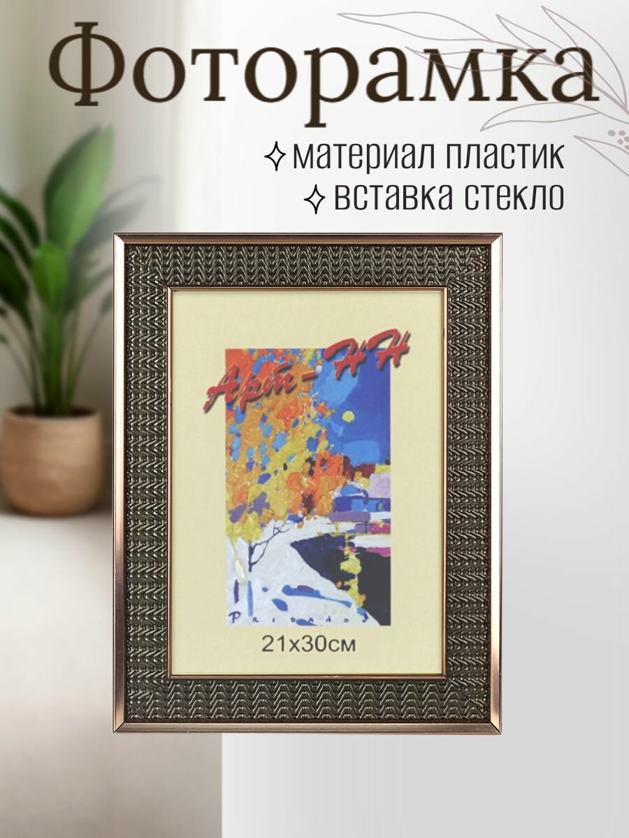 Фоторамка 21х30 Арт-НН
