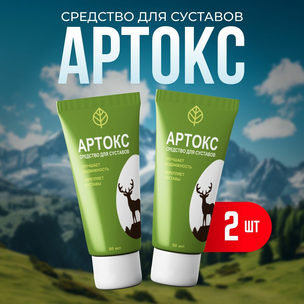 Средство для суставов Артокс 2шт