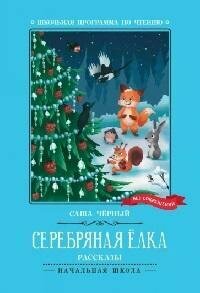 Книга "Серебряная ёлка : рассказы"
