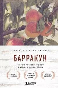 Книга "Барракун. История последнего раба, рассказанная им самим"