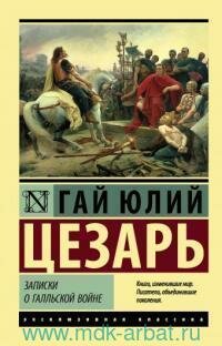 Книга "Записки о Галльской войне"