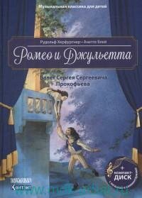 Ромео и Джульетта : Балет Сергея Сергеевича Прокофьева : с QR-кодом