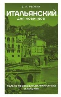 Книга "Итальянский для новичков"
