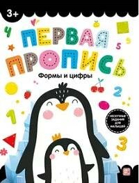 Книга "Формы и цифры : пропись 3+"