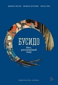Книга "Бусидо. Меч, рассекающий тьму"
