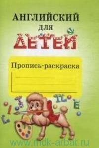 Книга "Английский для детей : пропись-раскраска"