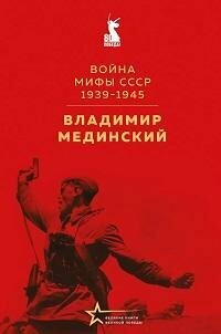 Книга "Война. Мифы СССР, 1939-1945"