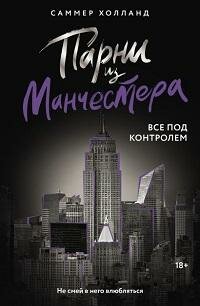 Книга "Парни из Манчестера. Все под контролем"
