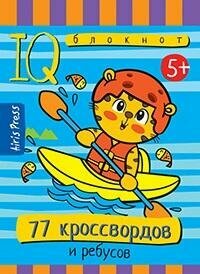 Книга "77 кроссвордов и ребусов : для детей от 7 лет"