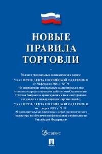 Книга "Новые правила торговли : сборник нормативных правовых актов"