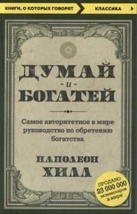 Книга "Думай и богатей"