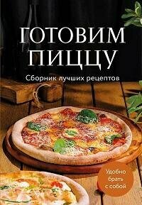 Книга "Готовим пиццу : сборник лучших рецептов = Готовим пиццу : сборник уютных рецептов"