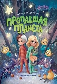 Книга "Пропавшая планета"