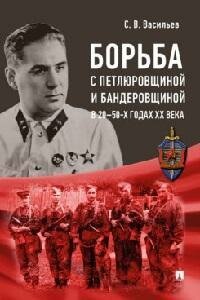 Борьба с петлюровщиной и бандеровщиной в 20-50-х годах XX века : монография