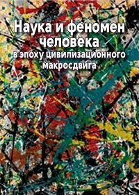 Книга "Наука и феномен человека в эпоху цивилизационного макросдвига"