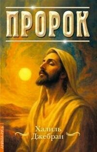 Книга "Пророк"